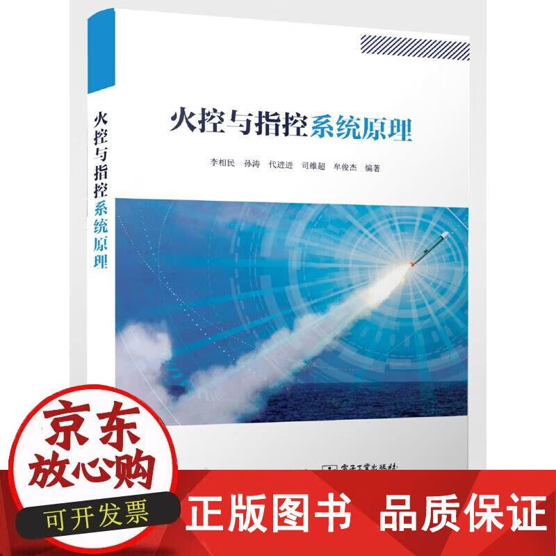 火控与指控系统原理 李相民 9787121436598