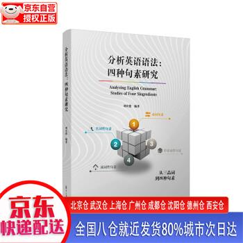 【新华全新书籍】分析英语语法：四种句素研究