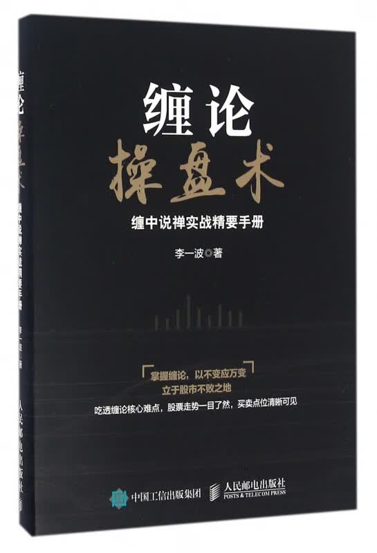 缠论操盘术(缠中说禅实战精要手册)