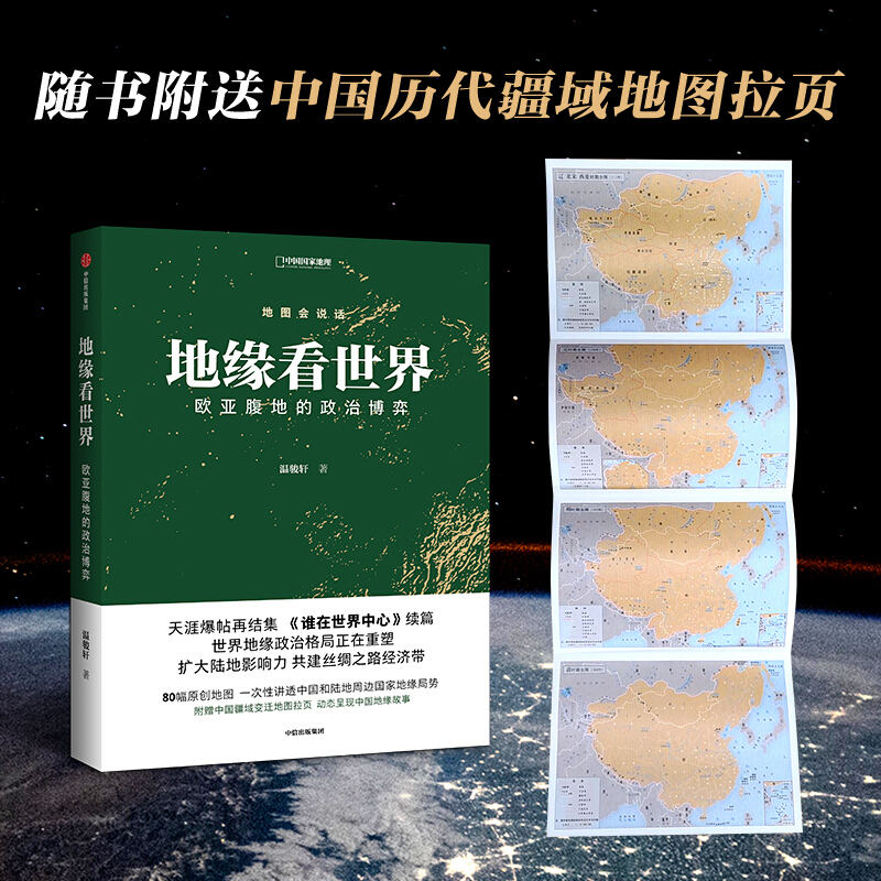 地缘看世界(欧亚腹地的政治博弈)/中国国家地理