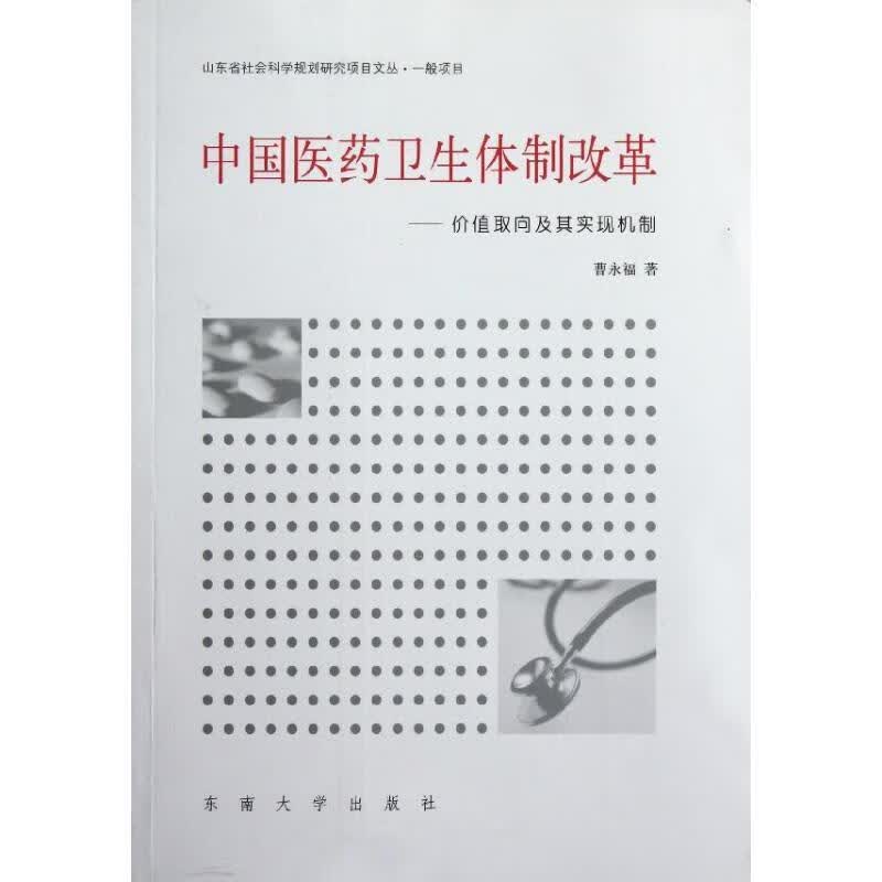 中国医药卫生体制改革 曹永福著