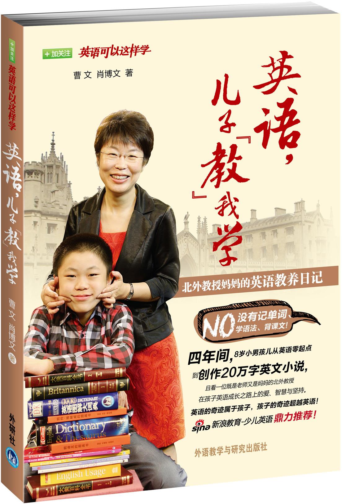英语，儿子教我学:北外教授妈妈的英语教养记 曹文,肖博文 外语教学与研究出版社