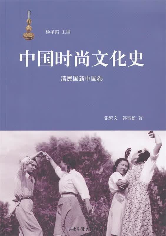 中国时尚文化史 张繁文,韩雪松著【书】