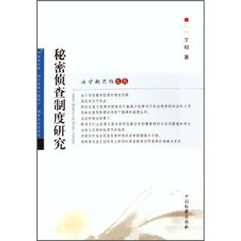 秘密侦查制度研究 艾明 著