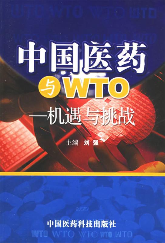 中国医药与WTO:机遇与挑战
