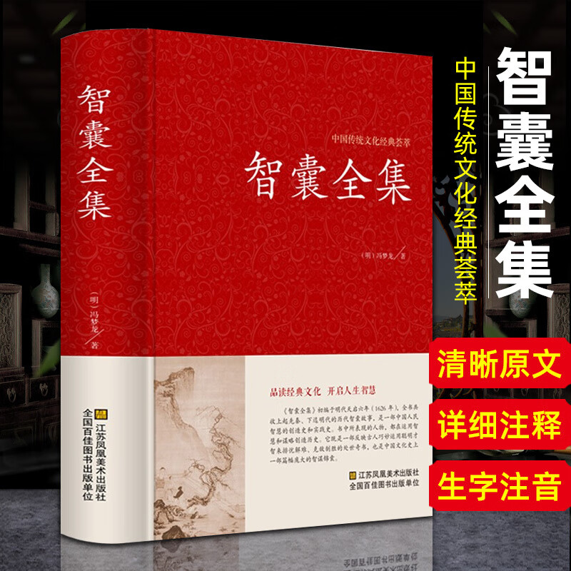 智囊全集 冯梦龙完整版文注释先秦至明代历代智襄故事智慧谋略处世谋略奇书智谋锦囊经典文学小说珍藏版