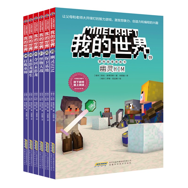 我的世界·冒险故事图画书第四辑（套装6册）