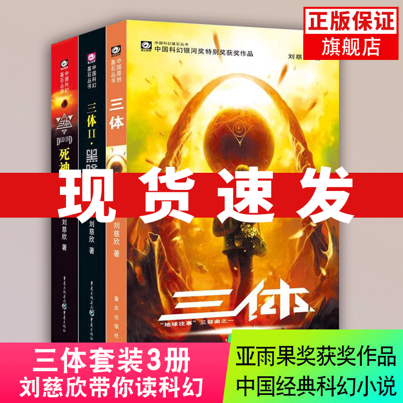 【全套3册】三体全册 三体+黑暗森林+死神永生 刘慈欣科幻小说系列 雨果奖获奖作品