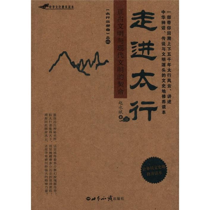 走进太行:亘古文明与现代文明的契合太行三部曲 赵永斌