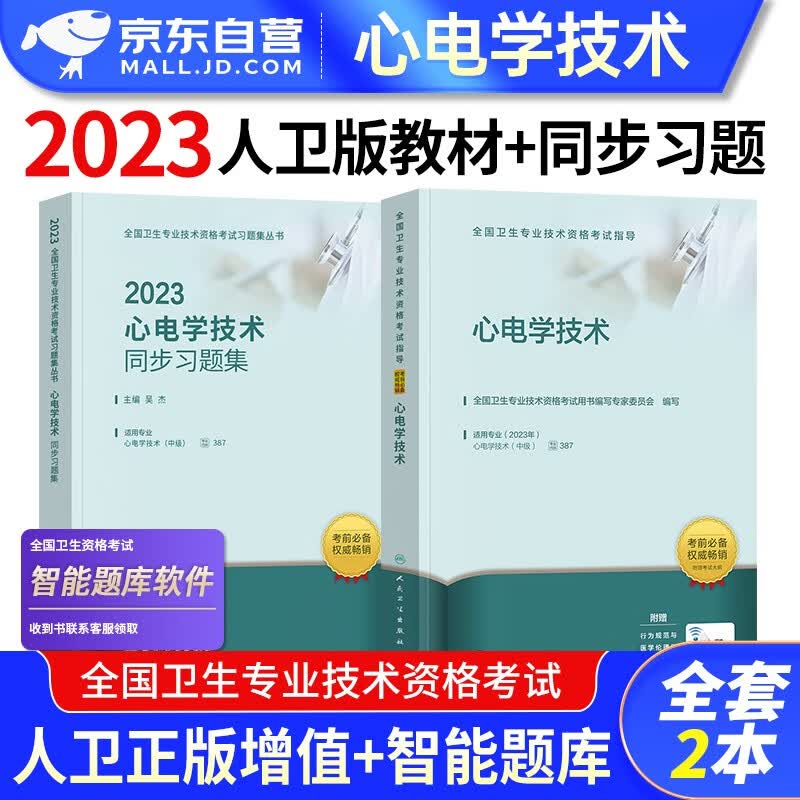 【单本包邮】备考2024 心电学技术中级 2023人卫版心电学技术主治医师职称教材+同步习题试题库 2本套 2023年全国卫生专业技术资格考试指导 代码353
