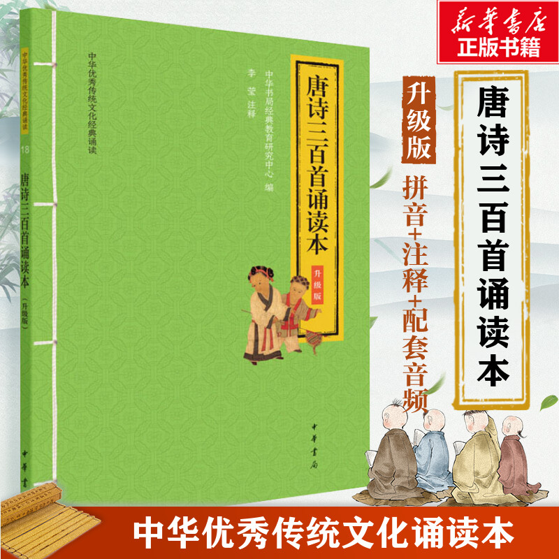唐诗三百首诵读本 升级版