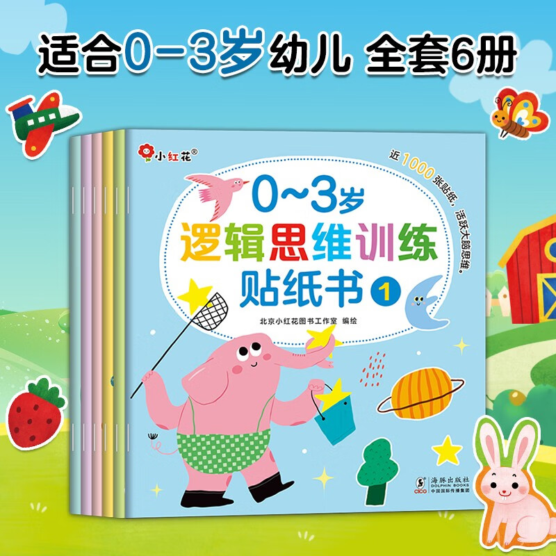 小红花0-3岁逻辑思维训练贴纸书全6册儿童益智专注力贴纸书全脑逻辑思维游戏训练幼儿园书籍宝宝贴贴画0-2-3岁粘贴纸早教绘本0到3岁启蒙认知书