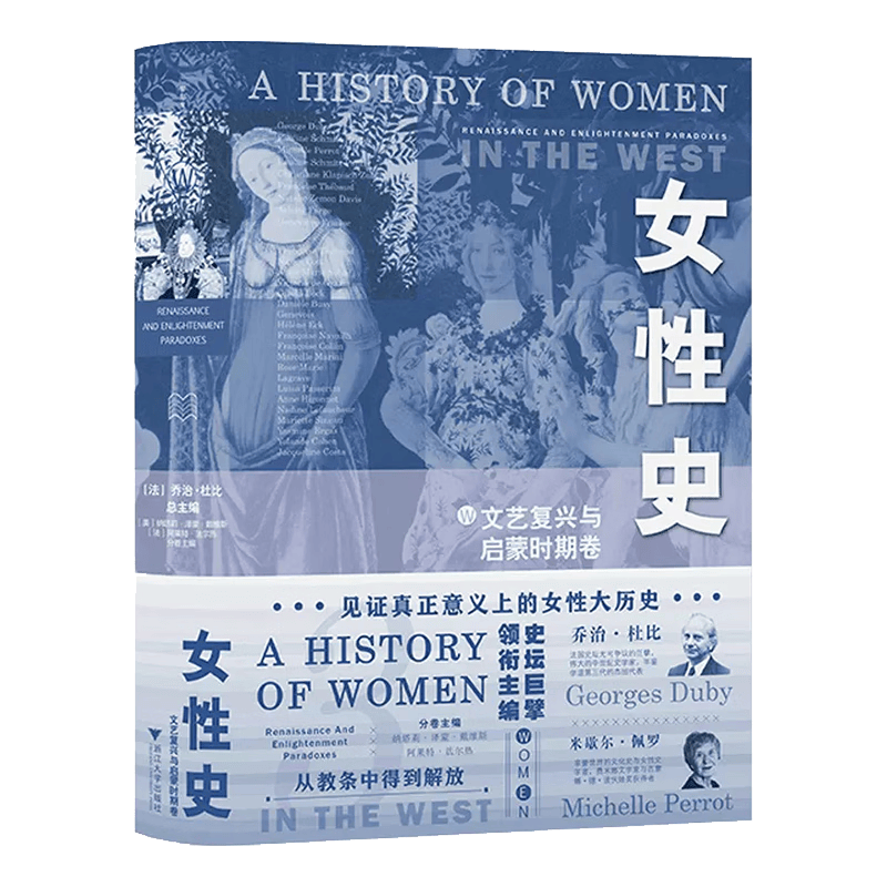 女性史：文艺复兴与启蒙时期卷  [法]乔治·杜比[法]米歇尔·佩罗总主编，唐运冠译 浙江大学出版社