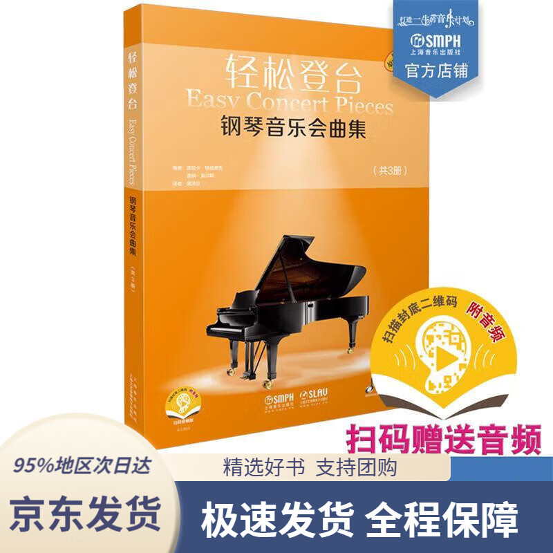 【 京东配送 支持团购】轻松登台 钢琴音乐会曲集 全套共三本 扫码赠送音频 原版引进图书