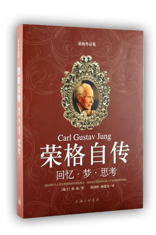 荣格自传－回忆 梦 思考 （瑞士）荣格 著,刘国彬 译 上海三联书店