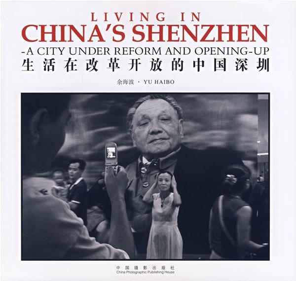 生活在改革开放的中国深圳(精)余海波摄中国摄影出版社9787802361737 摄影书籍