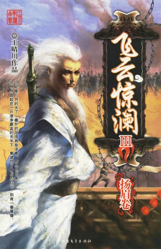 飞云惊澜III:杨眉卷 王晴川 著【书】
