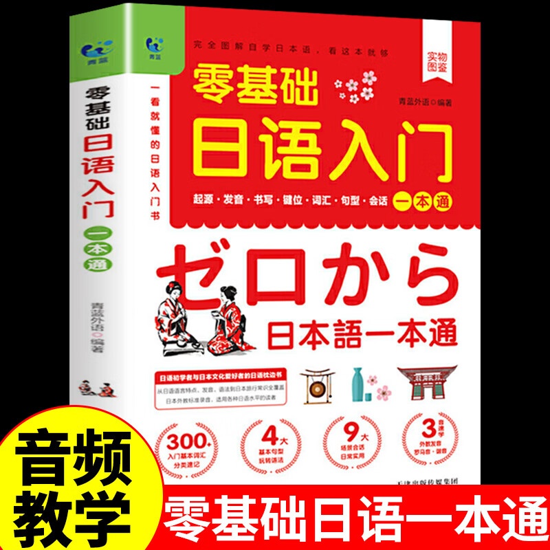 零基础日语入门一本通送五十音图卡片一学就会说基础日语自学教材日语书学习的日本语日文口语单词词汇新标准