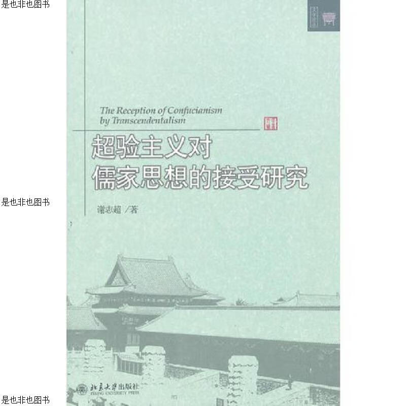 超验主义对儒家思想的接受研究