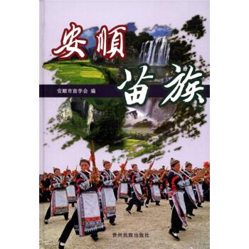 安顺苗族 安顺市苗学会 编 贵州民族出版社 9787541218576