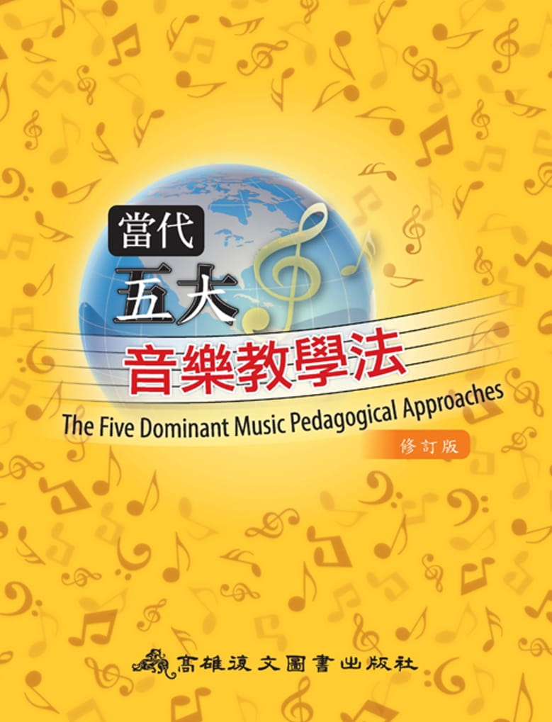 现货 郑方靖 当代五大音乐教学法(修订版) 高雄复文