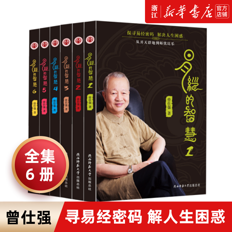 易经的智慧全6册 曾仕强 易经入门书籍 曾仕强书籍全集 百家讲坛易经的奥秘 易传国学八卦风水书
