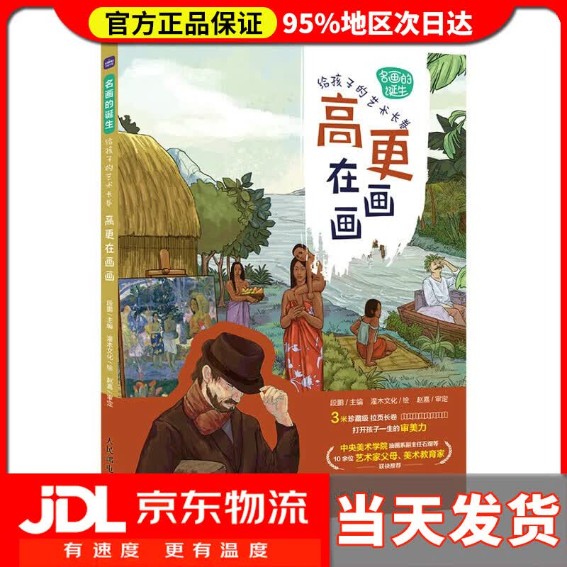 名画的诞生 给孩子的艺术长卷 高更在画画（优枢学堂出品）