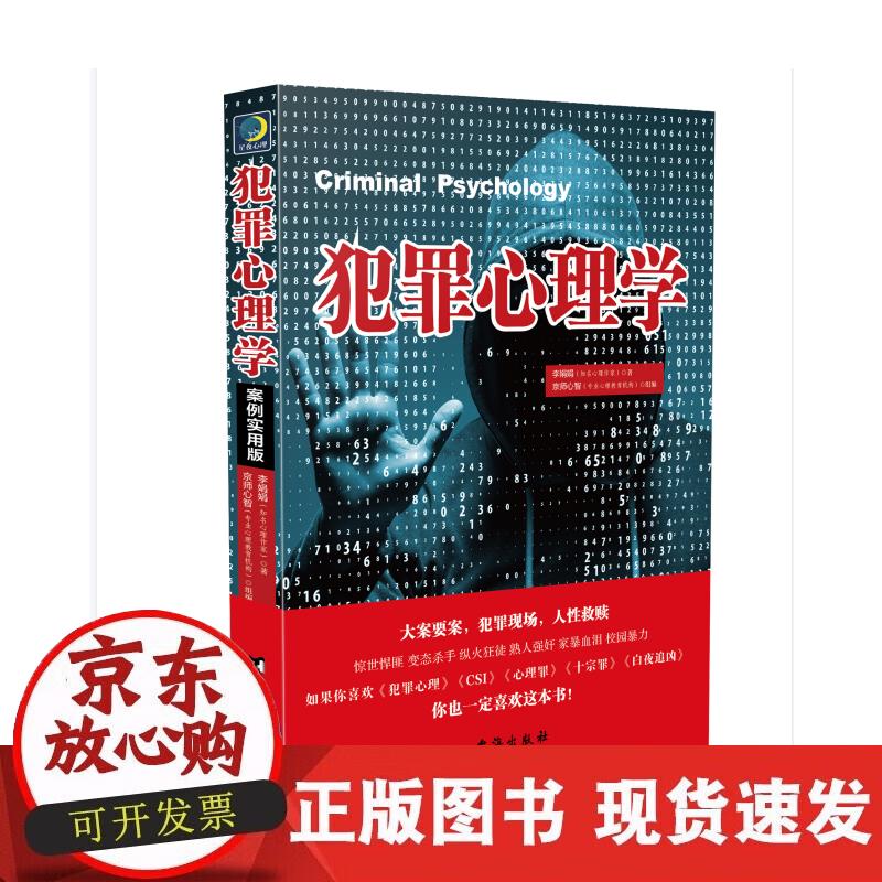 【现货】犯罪心理学