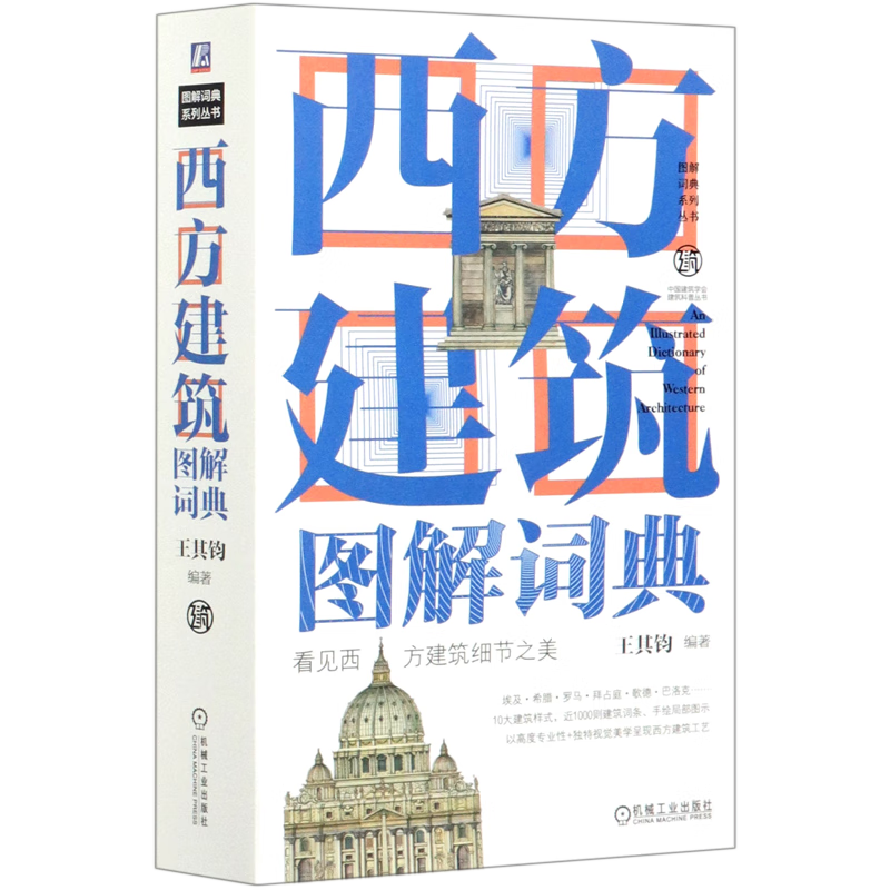 西方建筑图解词典(精)/图解词典系列丛书