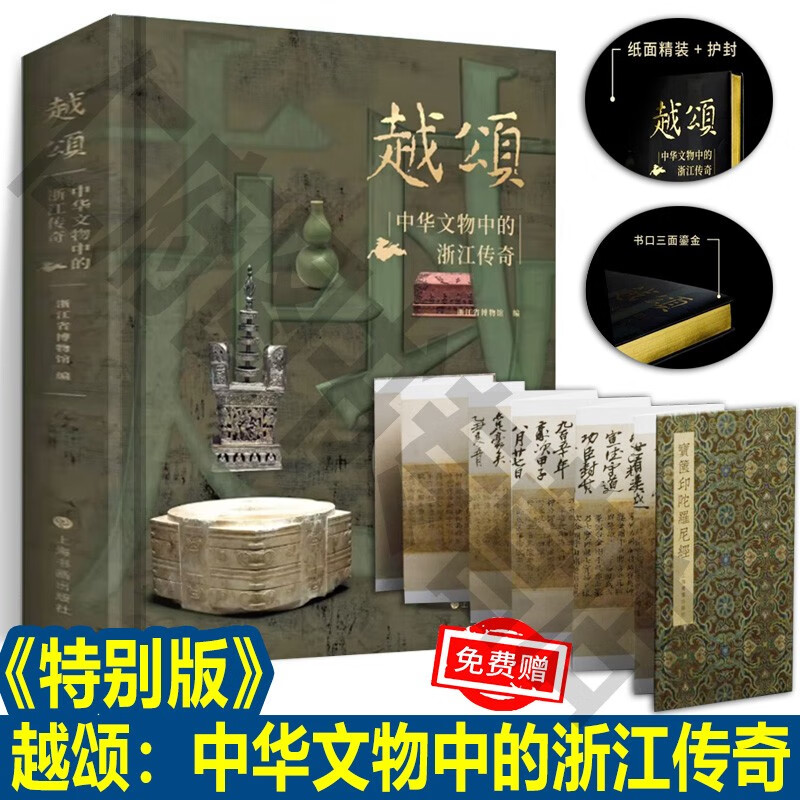 【特别版】越颂：中华文物中的浙江传奇 浙江省博物馆编良渚文化考古文物历史鉴赏春秋战国越王勾践剑青瓷龙泉窑 上海书画出版社