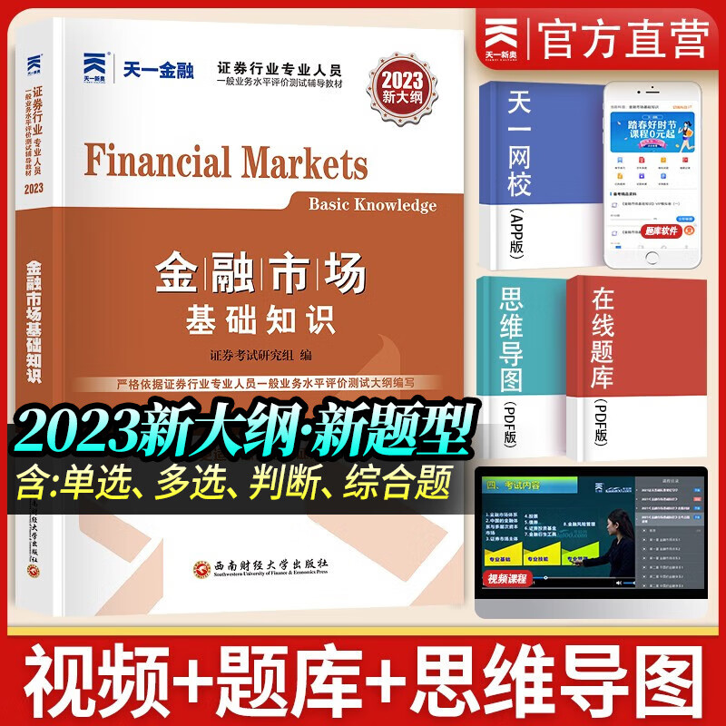 【单科】 天一证券从业资格考试2023教材真题证券市场基本法律法规金融市场基础知识投资顾问业务投资银行发布证券研究报告辅导教材真题试卷章节必刷题 组合自选 基础知识 辅导教材 1本 -