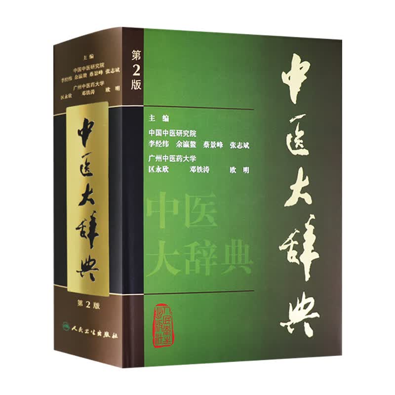中医大辞典第二版人卫学词典基础理论诊断草药方剂药针灸推拿老中古籍典董氏奇穴中药字典工具书人民卫生出版