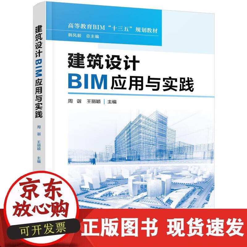 【现货】建筑设计BIM应用与实践