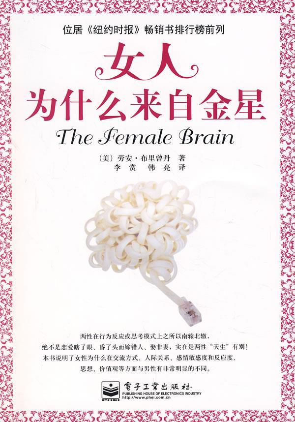 女人，为什么来自金星 （美）布里曾丹著,李赏,韩亮译