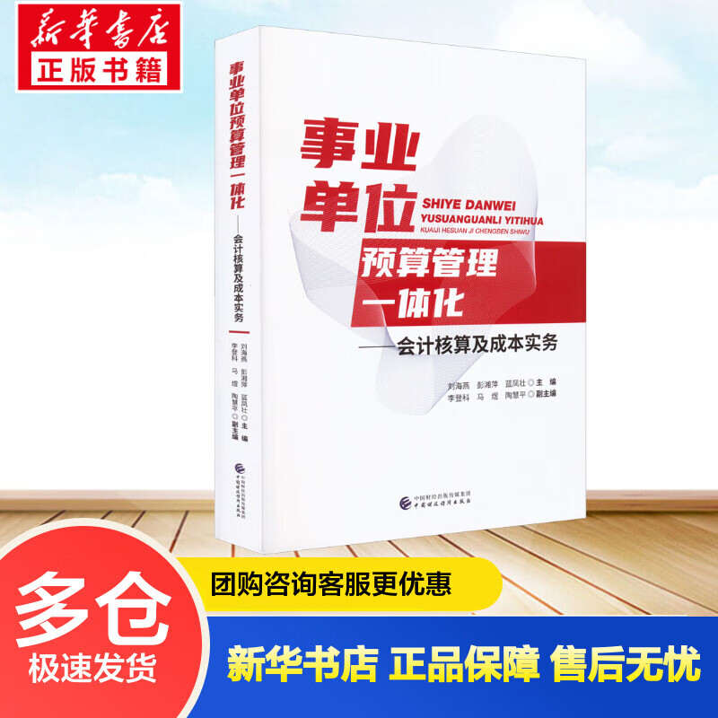 事业单位预算管理一体化——会计核算及成本实务 刘海燕,彭湘萍,蓝凤壮 编 书籍