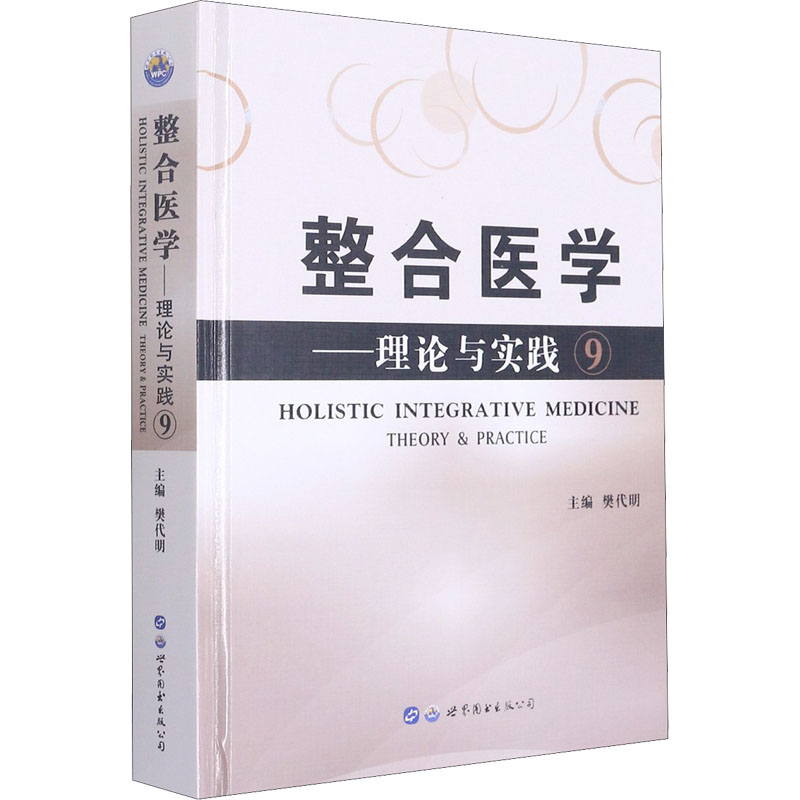 整合医学——理论与实践 9 樊代明 编 书籍