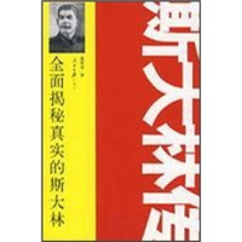 斯大林传 黄继锋【书】
