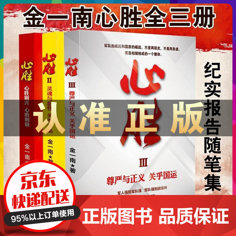 金一南的书全套 为什么是中国+苦难辉煌+胜者思维+心胜123 直击中美贸易之战揭示中国经济发展之谜 心胜（全三册）
