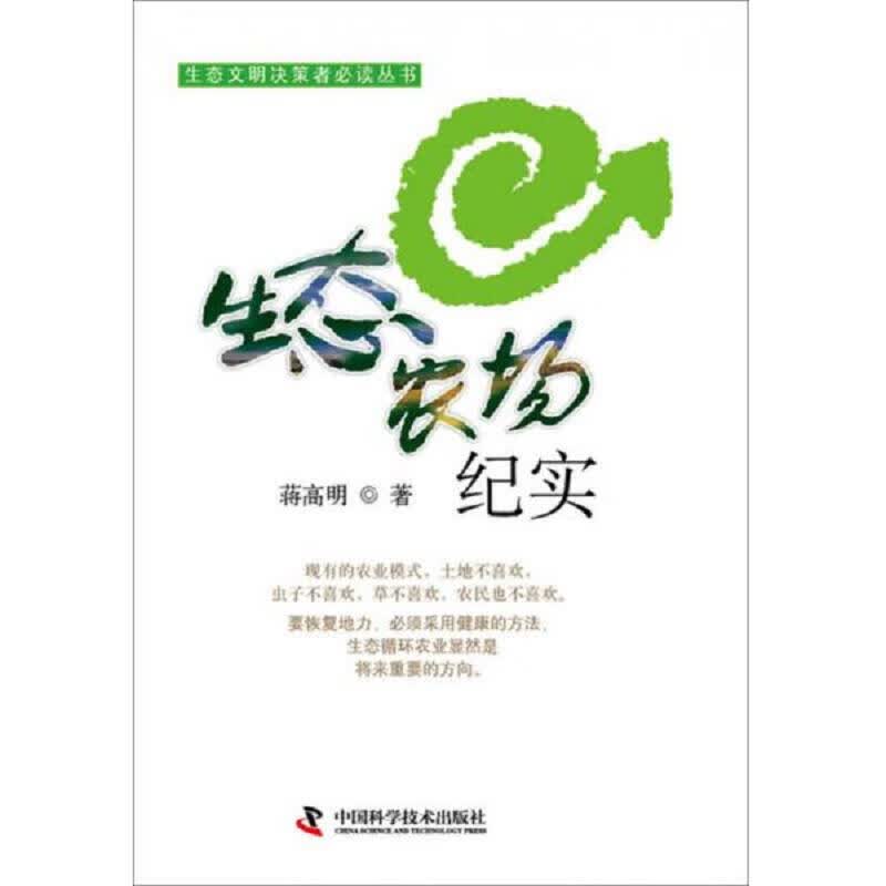 生态农场纪实 中国科学技术出版社 蒋高明 9787504663184
