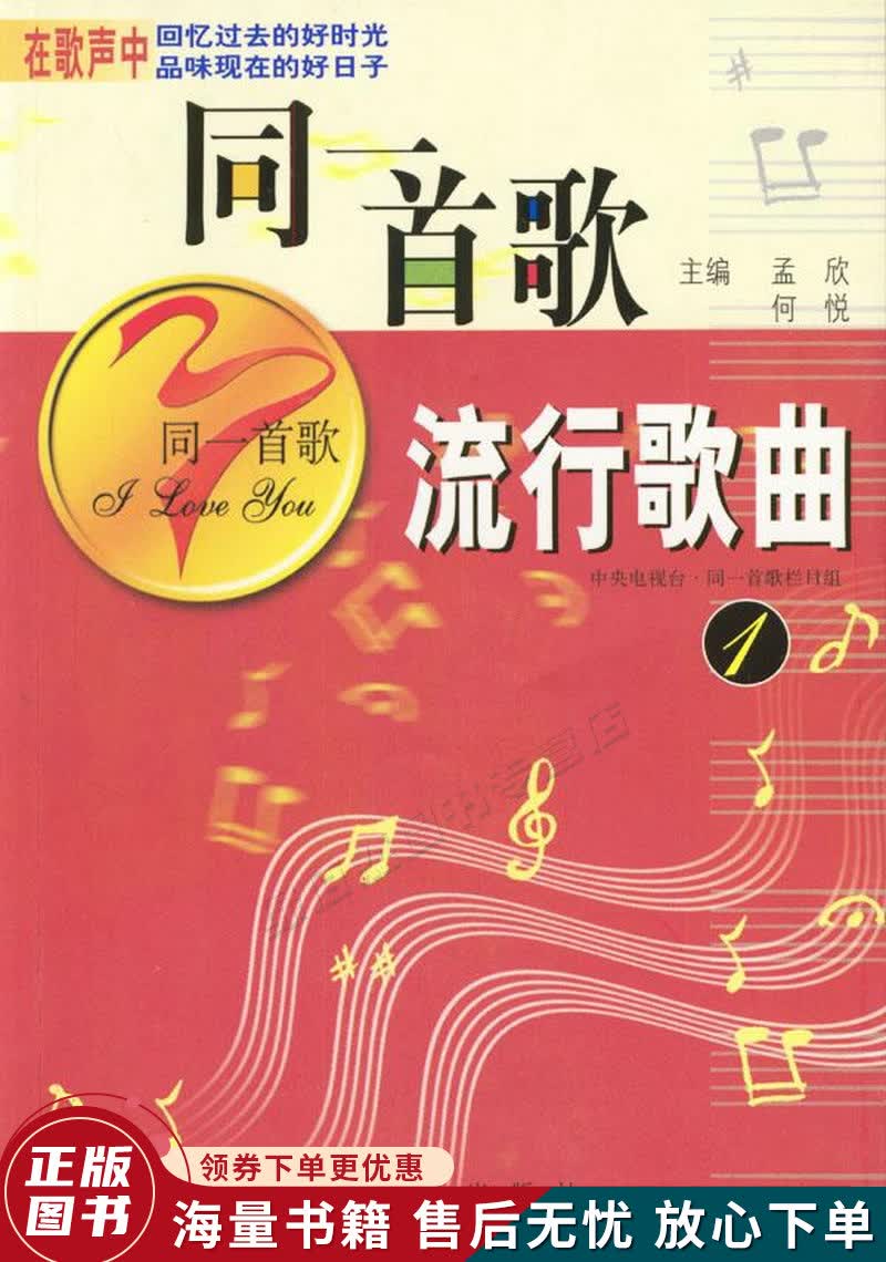 同一首歌：流行歌曲