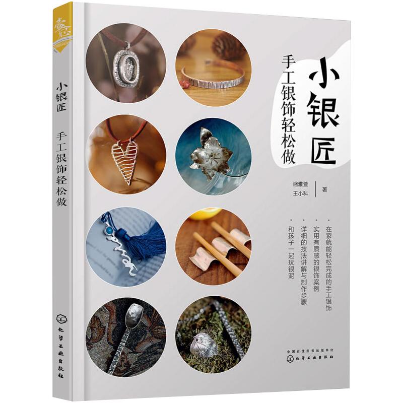 小银匠 手工银饰轻松做 盛雅萱,王小科 书籍