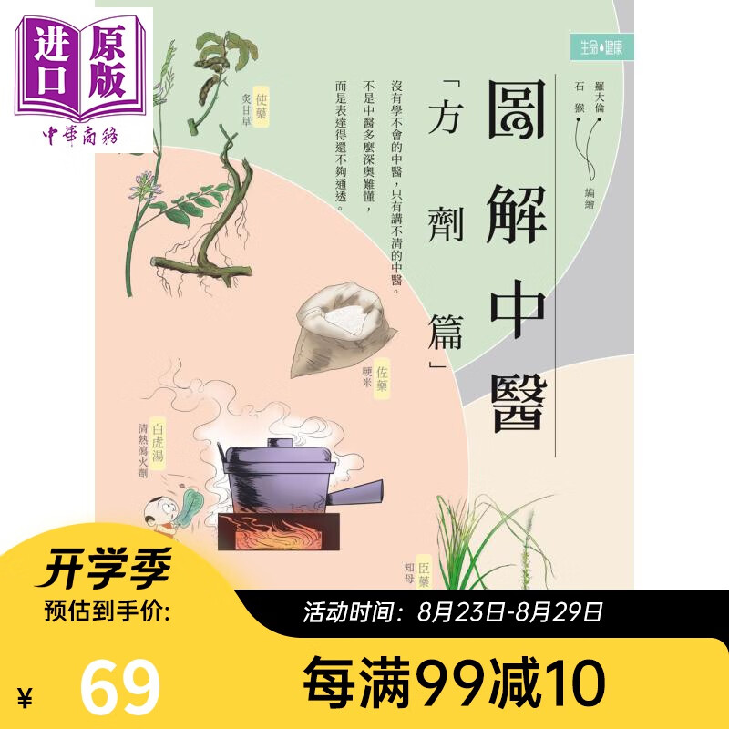 预售 图解中医 方剂篇 港台原版 罗大伦 石猴 香港中和出版 中医学