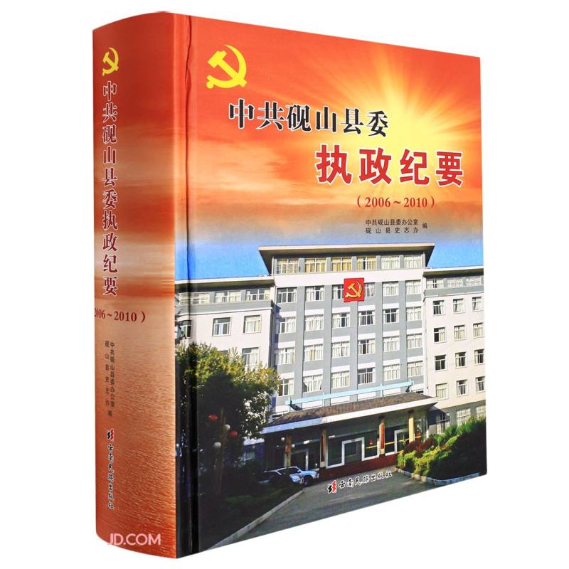 中共砚山县委执政纪要(2006-2010)(精)
