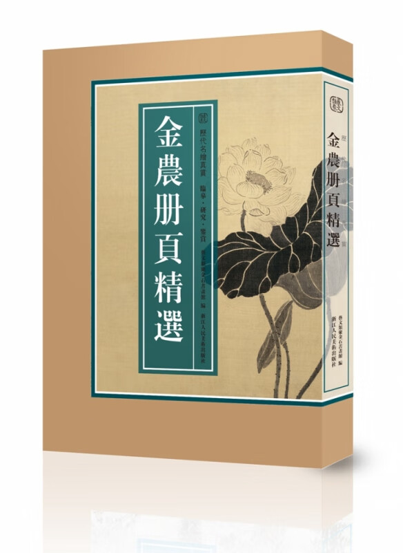 金农册页精选/历代名绘真赏