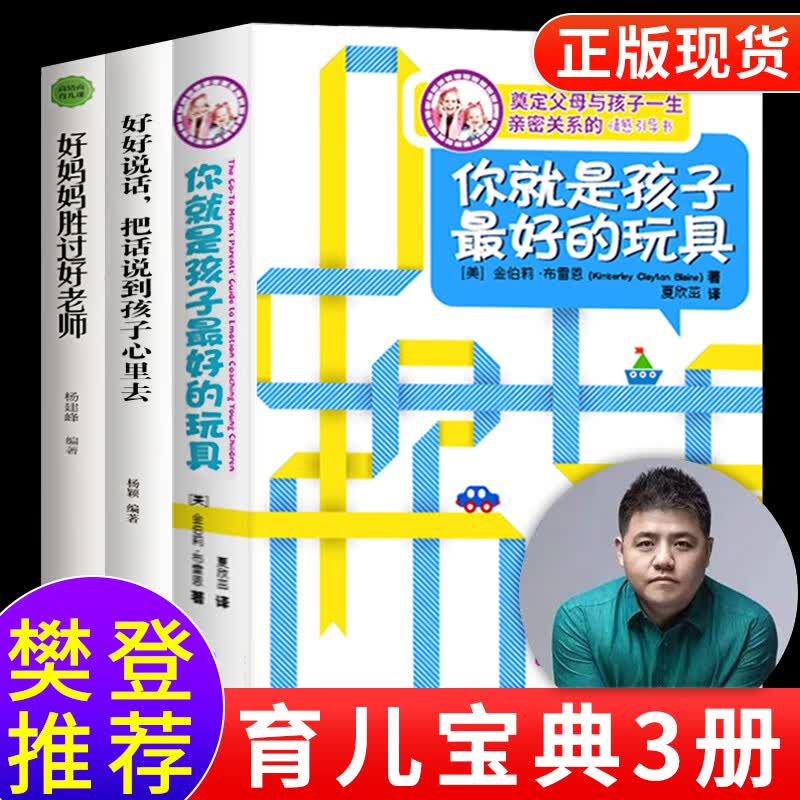 樊登全3册 你就是孩子最好的玩具书好妈妈胜过好老师育儿书籍父母三册我是读书会就做养育男孩女孩最