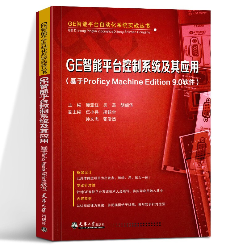 现货 GE智能平台控制系统及其应用（基于Proficy Machine Edition 9.0软件）