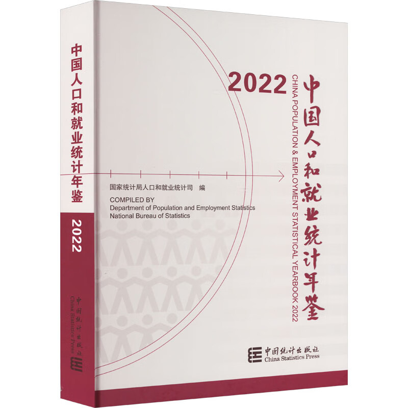 中国人口和就业统计年鉴 2022 图书