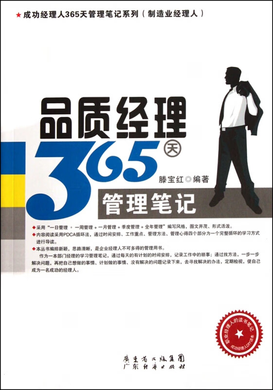 品质经理365天管理笔记/成功经理人365天管理笔记系列