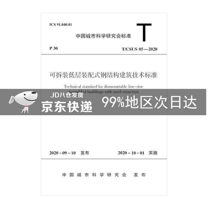 可拆装低层装配式钢结构建筑技术标准T/CSUS 05—2020
