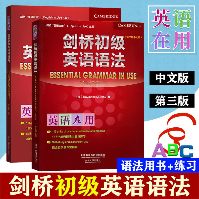 剑桥初级英语语法+语法练全2册中文版英语在用外研社英语语法书大全实用英语基础语法练英语思维初高中小学入门自学零基础书籍